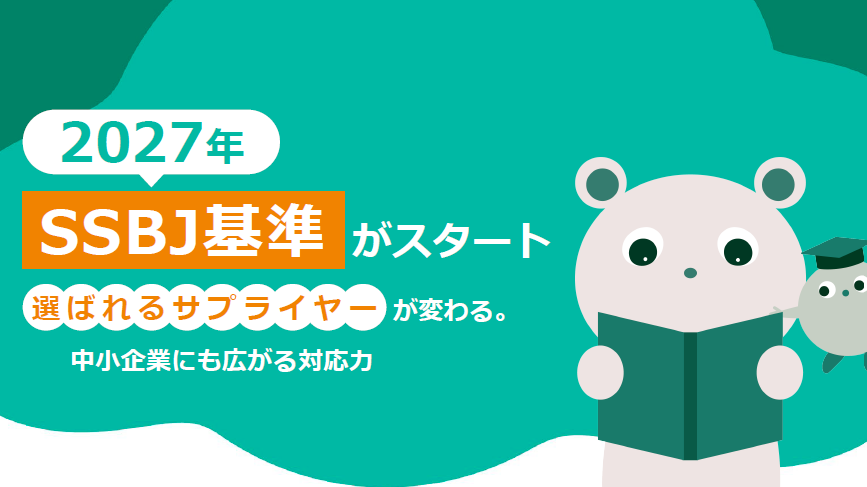 2027年SSBJ基準がスタート‐選ばれるサプライヤーが変わる。中小企業にも広がる対応力‐ - MIeCO2 | ものづくり産業を起点に持続 ...